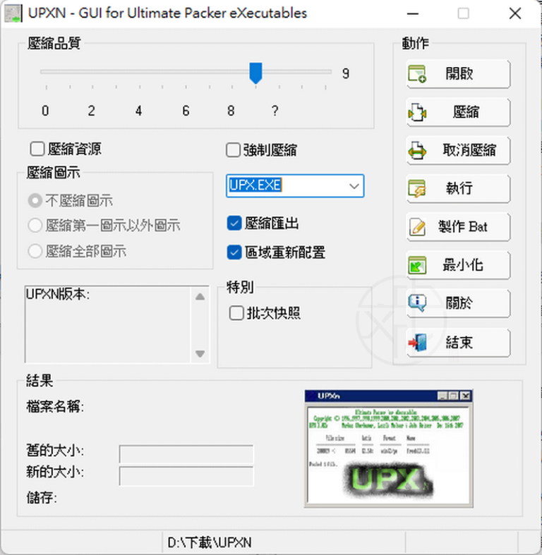 [更新] UPX (Ultimate Packer for eXecutables) 5.0.2 – 可執行檔加殼壓縮工具 – 中文化天地網